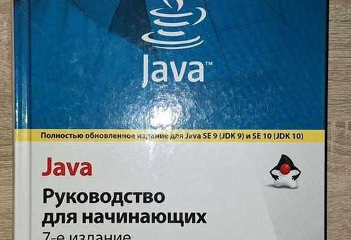 Книга Java руководство для начинающих