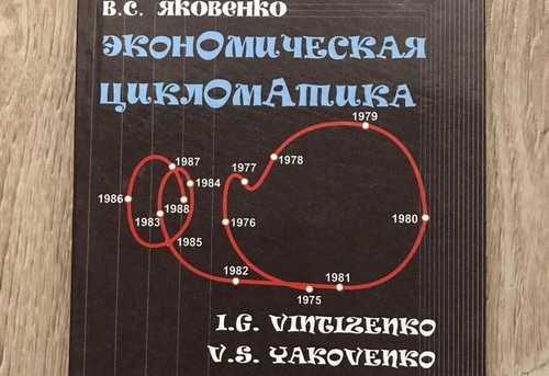 Винтизенко И.Г. Экономическая цикломатика Винтизен