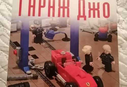 Книга Машинки lego, гараж Джо (инструкции машин)