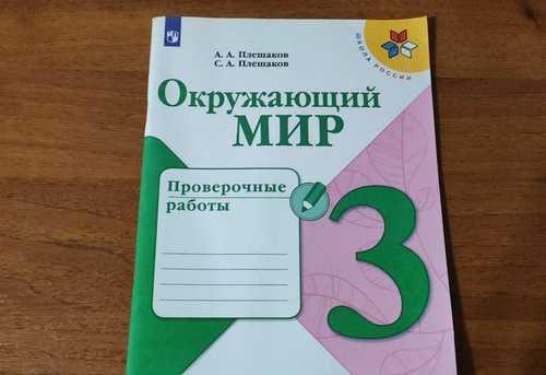 Окружающий мир проверочные работы 3 класс