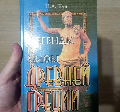 Легенды и мифы древней греции кун