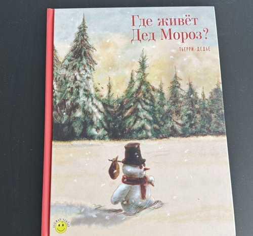 Где живёт Дед Мороз. Тьерри Дедье