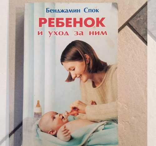 Книга - Ребенок И Уход За Ним - Бенджамин Спок