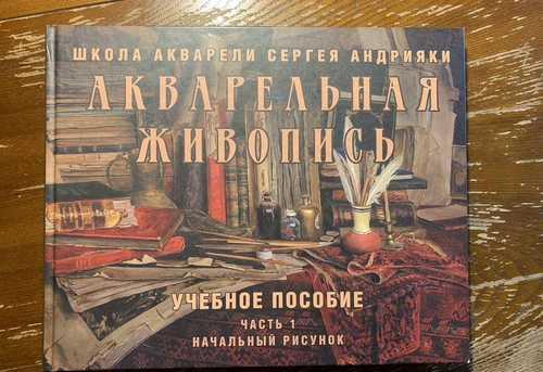 Акварельная живопись/Сергей Андрияки