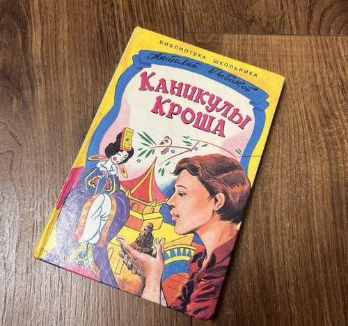 Каникулы Кроша. Рыбаков, 1997