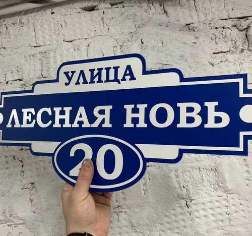 Адресная табличка на частный