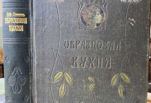 Симоненко П. 1910г. Образцовая кухня. Изд. Сытина