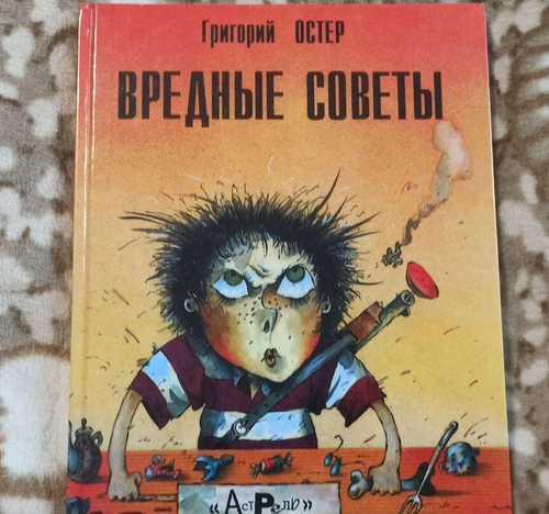 Книга Григорий Остер Вредные советы