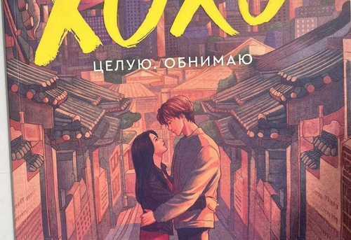 Xoxo целую обнимаю книга