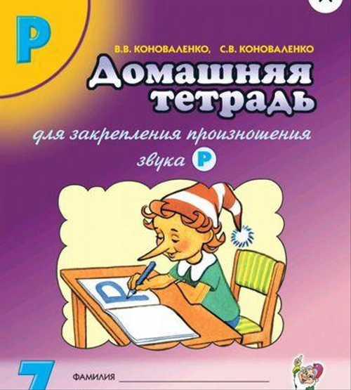 Логопедические тетради Коноваленко