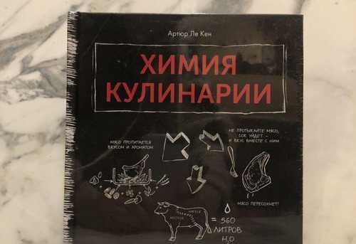 Новая книга. Химия кулинарии