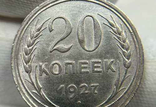 20 копеек СССР 1922 1923 1927 1928