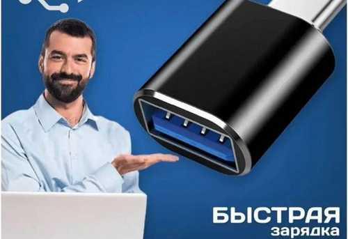 Новый адаптер USB Type-C (USB-C)