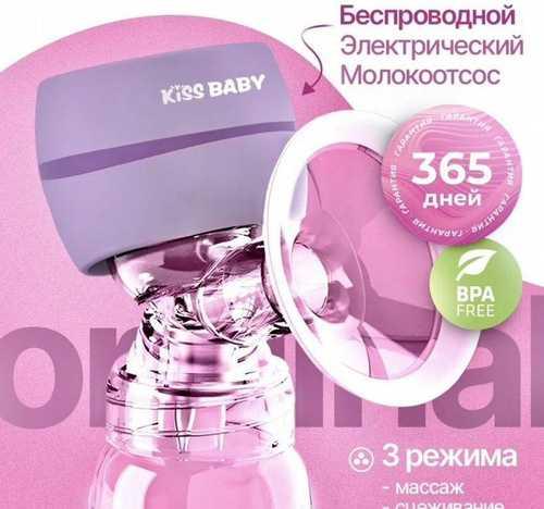 Молокоотсос электрический Kiss baby