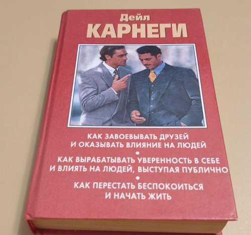 Дейл Карнеги три книги в одном