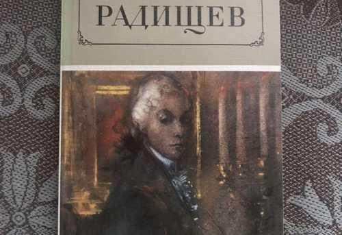 Ольга Форш - Радищев