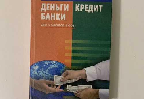 Книга "Деньги Кредит Банки"