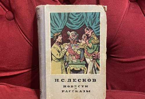 Н. С. Лесков "Повести и рассказы" 1954