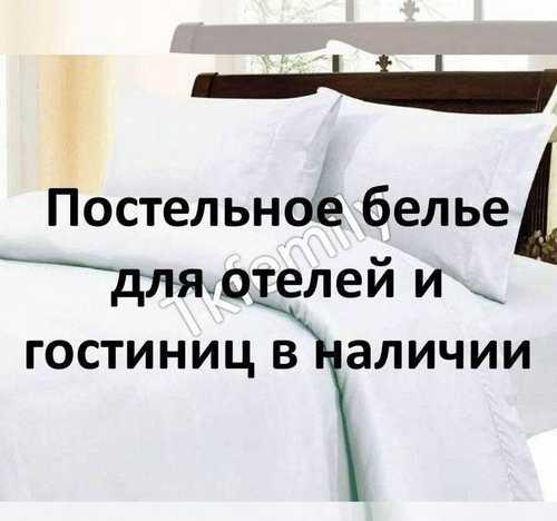 Постельное белье для гостиниц и отелей