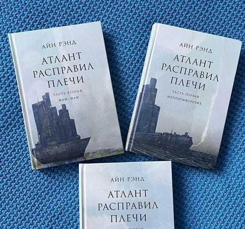 Атлант расправил плечи 3 книги