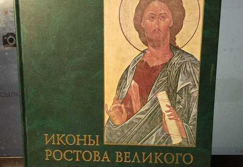 Вахрина В. И. Иконы Ростова Великого