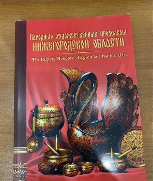 Книга «Народные промыслы Нижнего Новгорода