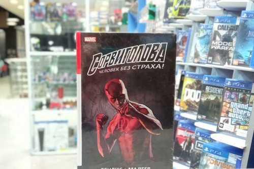 Комикс Сорвиголова. Полное издание. Книга 2