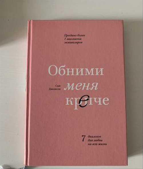 Книга Обними меня крепче