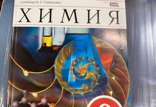 Химия 9 класс габриелян рабочая тетрадь 2013 г