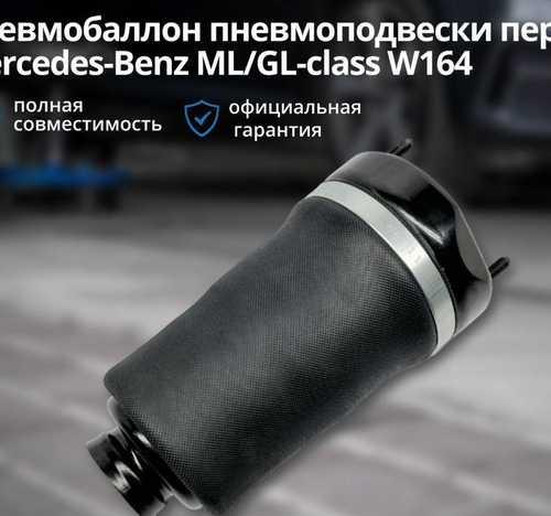 Передний пневмобаллон Mercedes W164 ML X164 GL