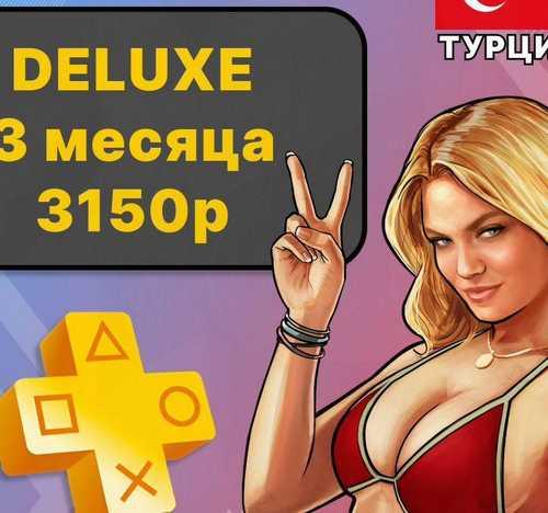 Подписка Ps Plus Deluxe 90д в Казани 495 игр