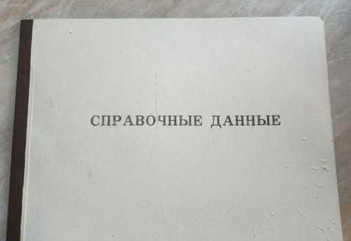 Справочная литература мо СССР