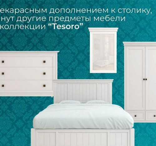 Трильяж с зеркалом
