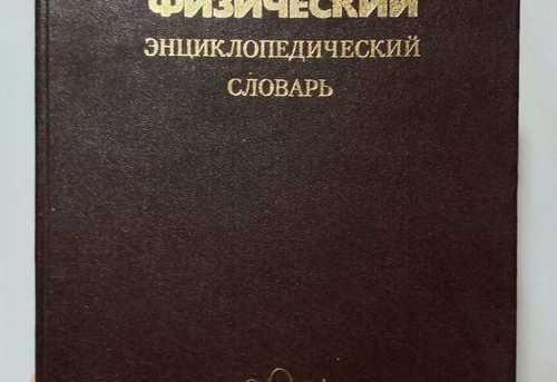 Физический энциклопедический словарь