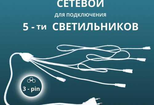 Сетевой разветвитель, провод для фитоламп 3pin