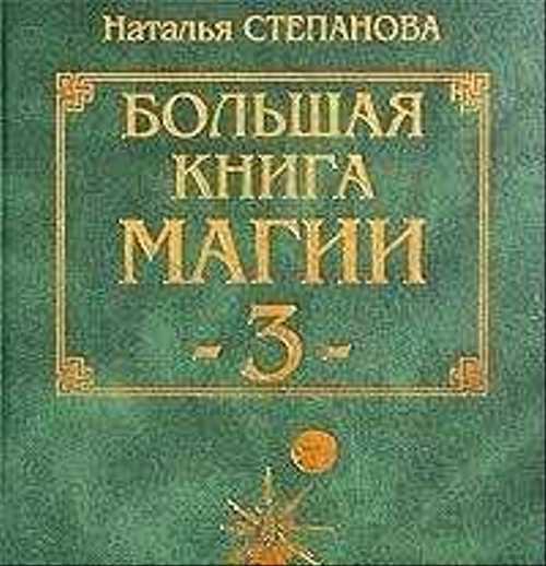 Большая книга магии том- 1.2.3.4