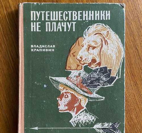 1968 Путешественники тоже плачут