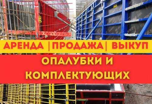 Опалубка, продажа аренда