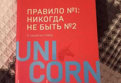 Unicorn книги