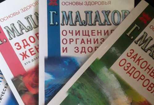 Книги Геннадия Малахова