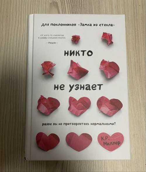 Никто не узнает Книга