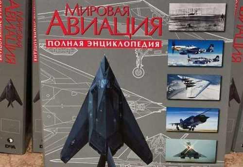 Мировая Авиация. Полная энциклопедия