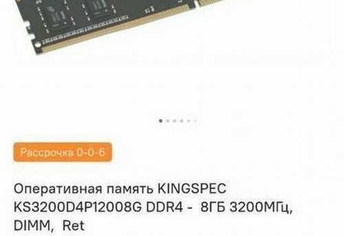 Оперативная память kingspec DDR4 - 8гб 3200мгц