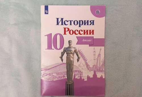 Атлас История России 10 класс