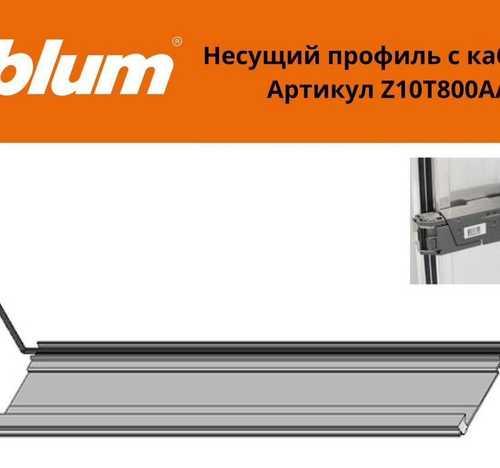 Вертикальный несущий профиль для servo-drive Blum