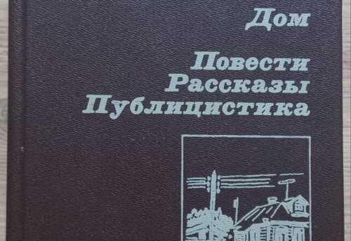 Абрамов Ф. Дом. Повести. Рассказы. Публицистика