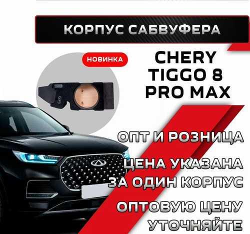 Корпус сабвуфера для Chery Tiggo 8 Pro Max