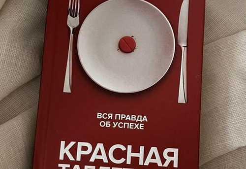 Книга Красная таблетка 2