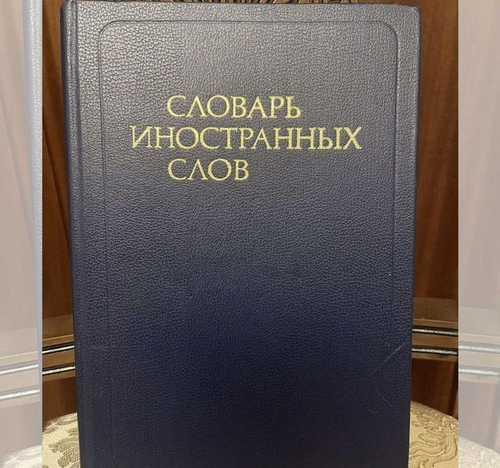 Словарь иностранных слов