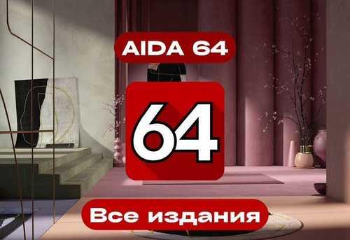 Aida64 Ключ издания